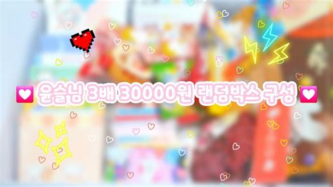 💟 윤슬님이 구매해주신 3배 3만원 랜덤박스 구성영상 💟 판매 다꾸 선물 포장 보리 랩핑지 포장용품