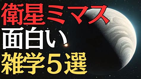 【衛星ミマス】誰かに話したくなる面白い雑学5選 宇宙 ミマス 雑学 Youtube
