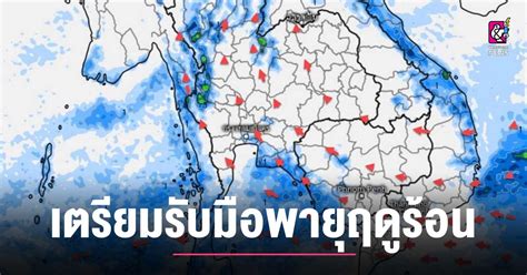 12 13 มีนาคม 2566 อุตุฯเตือน เหนือเตรียมรับมือพายุฤดูร้อน