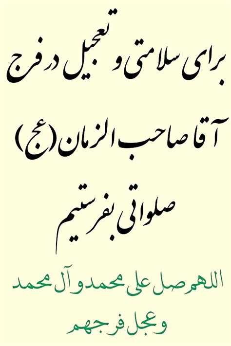 اَللّهُمَّ عَجِّلْ لِوَلِیِّکَ الْفَرَجَ وَ الْعافِیَةَ و عکس ویسگون