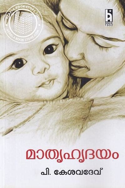 P Kesavadev എഴുതിയ പുസ്തകങ്ങള്‍ കേരളാ ബുക്ക് സ്റ്റോറില്‍ നിന്നും വാങ്ങിക്കുക
