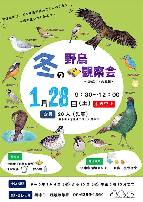 摂津市野鳥観察会が開催されます先着20名ですので申し込み開始日を要チェック 号外NET 摂津千里丘南茨木