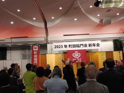 令和5年町田稲門会の新年会 町田市議会議員 三遊亭らん丈のウェブサイト