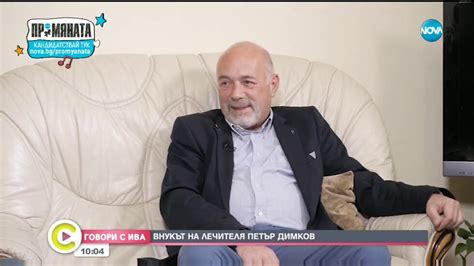 Говори с Ива Внукът на лечителя Петър Димков Nova
