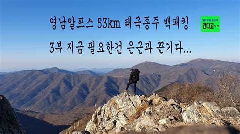 영남알프스 53km 태극종주 백패킹 3부 은근과 끈기 Youtube