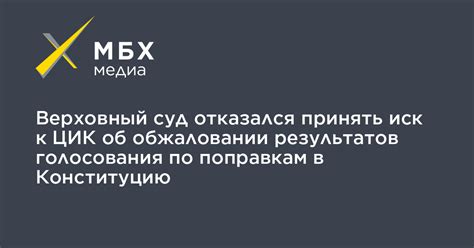 Верховный суд отказался принять иск к ЦИК об обжаловании результатов голосования по поправкам в