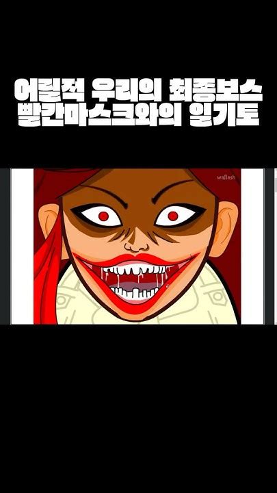 빨간마스크 Youtube