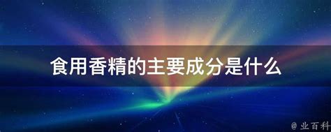 食用香精的主要成分是什么 业百科