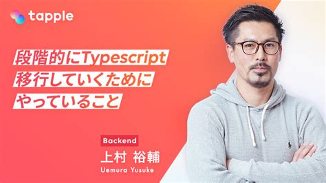 8年運用したjavascriptでの開発を段階的にtypescript移行していくためにやっていること Cyberagent