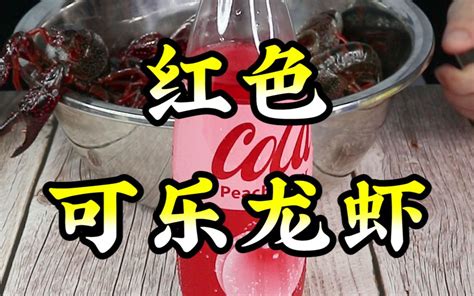 说出来你可能不信，我用红色可乐烧了一盘龙虾！ 信口开饭 信口开饭 哔哩哔哩视频