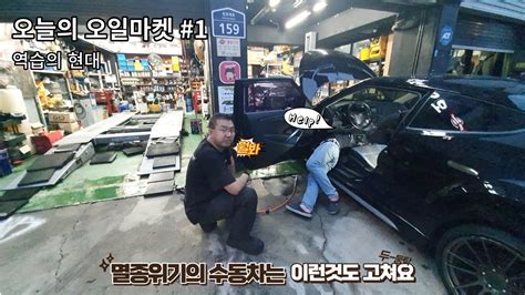 오늘의 오일마켓 1 역습의 현대 벨로스터 Fs 미션 케이블 교환하기 오오마 Youtube 오늘의 오일마켓 1 역습의 현대 벨로스터 Fs 미션 케이블 교환하기 오오마 Youtube