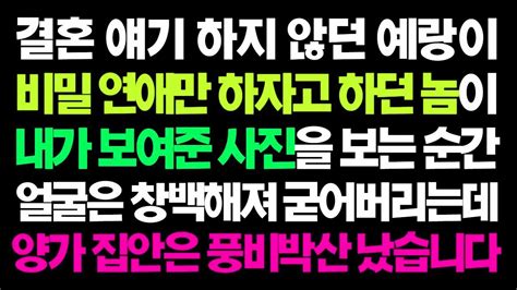 실화사연 결혼 얘기 하지 않고 비밀 연애만 하자고 하던 놈이 내가 보여준 사진을 보는 순간 얼굴은 창백해져 굳어버리는데 양가