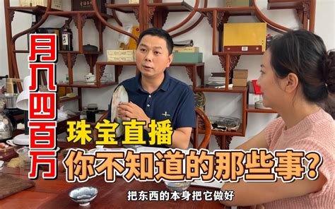 月入四百万！珠宝直播真的那么赚钱吗？ 玉见也木西 玉见也木西 哔哩哔哩视频