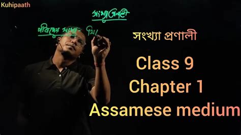 Class 9 Math Chapter 1 পৰিমেয় সংখ্যা Youtube