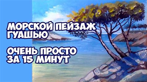 Морской пейзаж Как нарисовать гуашью Рисуем просто Пейзажи Рисование Гуашь