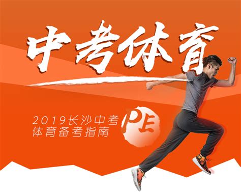 2019长沙中考体育备考指南 中考体育评分标准 中考体育项目 长沙新东方学校