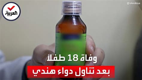 دواء هندي متداول يقتل 18 طفلاً في أوزباكستان والسبب إيثيلين جلايكول