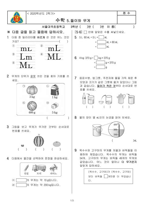 3학년2학기수학5단원들이와무게평가 6339554 Onemill Live Worksheets