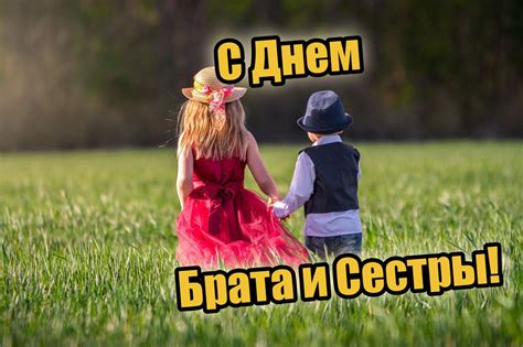 Картинки С Днем братьев и сестер 40 открыток Zamanilka