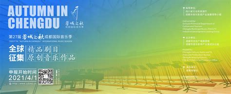 成都商报营销策划有限公司 蓉城之秋成都国际音乐季