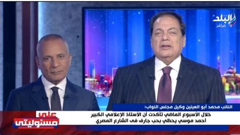 النائب محمد أبو العينين خلال الأسبوع الماضي تأكدت أن أحمد موسى يحظى