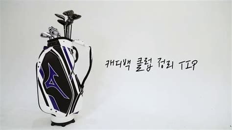 미즈노골프 캐디백 클럽 정리 Tip Youtube