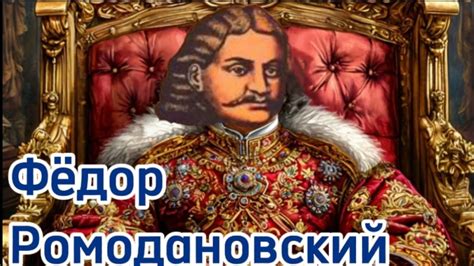 Соратники Петра Великого. Фёдор Ромодановский - YouTube