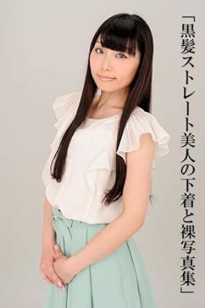Amazon co jp Fetishline 黒髪ストレート美人の下着と裸写真集 市ノ瀬明日香 PC比率版 五十六デジタル出版社