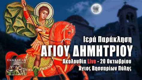 ΠΑΡΑΚΛΗΣΗ ΑΓΙΟΥ ΔΗΜΗΤΡΙΟΥ Live Άγιος Βησσαρίων Πύλης 20 Οκτωβρίου 2022 Ζωντανά Youtube