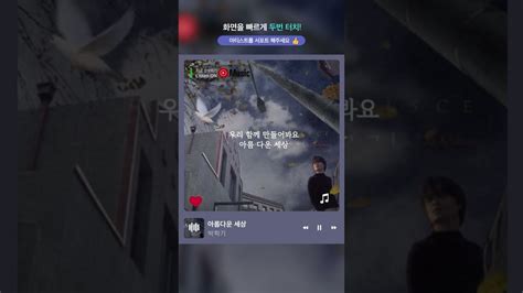 💿 박학기 아름다운 세상 Youtube