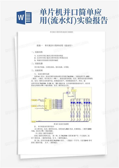 单片机并口简单应用 流水灯 实验报告Word模板下载 编号qvryzpyv 熊猫办公