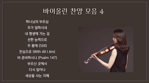 𝐂𝐂𝐌 𝐏𝐥𝐚𝐲𝐥𝐢𝐬𝐭 새해를 여는 은혜의 찬양 모음 새로운 시작 예배 말씀 기도 묵상 바이올린 찬양 모음 Youtube