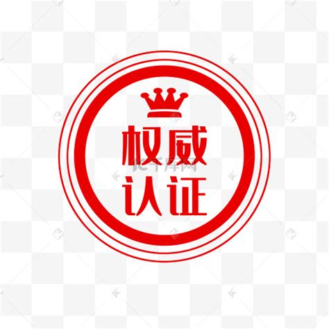保健食品权威认证图片 保健食品权威认证图片素材免费下载 千库网
