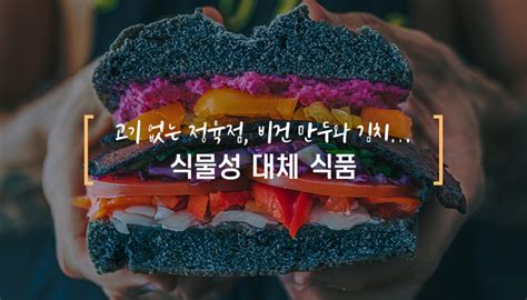 고기 없는 정육점 비건 만두와 김치 미래 먹거리는 식물성 대체 식품