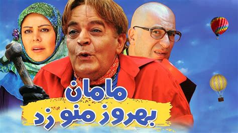 Film Maman Behrouz Mano Zad Full Movie فیلم سینمایی مامان بهروز منو