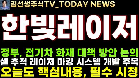 한빛레이저 주가전망 단독 정부 전기차 화재 대책 방안 논의 셀 추적 레이저 마킹 시스템 개발 주목 Youtube
