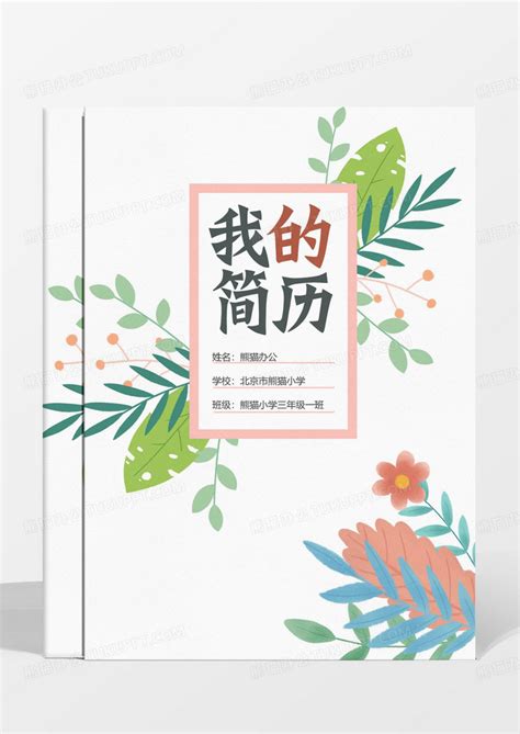 清新花朵小升初简历word模板下载熊猫办公