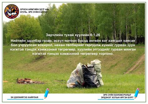 Эх дэлхийгээ хайрлая Орхон хууль эрх зүйн хэлтэс