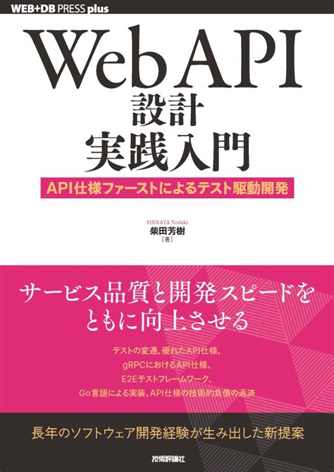 web api設計実践入門 プログラミング・システム開発 開発技法・ソフトウェアテスト・uml ソフトウェアテスト gihyo direct
