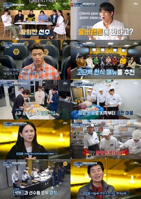 한국인의 식판 축구선수 황희찬 소속 울버햄튼fc 100인분 급식 도전 Jtbc 뉴스