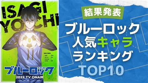 「ブルーロック」人気キャラランキングtop10！千切豹馬を抑えて1位に輝いたのは？ アニメ情報サイトにじめん