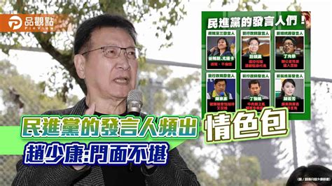 趙少康批，民進黨發言人們應向國人道歉，門面不佳