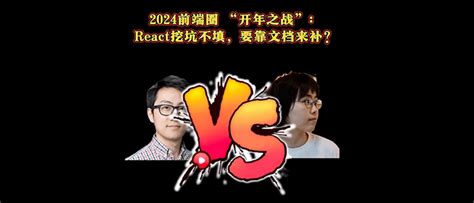 前端 回顾技术圈的2024尤雨溪喷react的“开年之战” 李游leo Segmentfault 思否 前端 回顾技术圈的2024尤雨溪喷react的“开年之战” 李游leo Segmentfault 思否