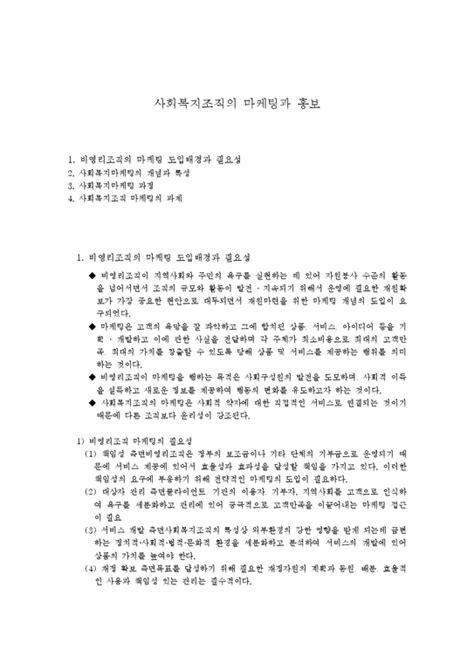 사회복지조직의 마케팅과 홍보 사회과학