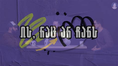 ის რაც არ ჩანს მეოთხე ეპიზოდი სტუმრები არჩილ ჯანგირაშვილი და საბა ბრაჭველი Youtube