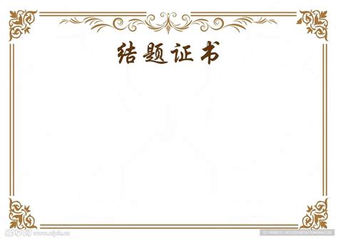 结题证书 荣誉证书设计图 其他 广告设计 设计图库 昵图网