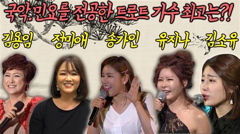 [뽕pd] 국악 민요를 전공한 트로트 가수 중 최고는 송가인 정미애 김소유 김용임 유지나 Youtube