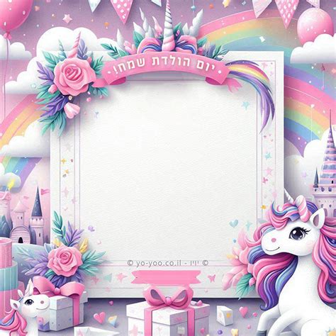 כרטיס ברכה ליום הולדת לבנות יויו עריכת תמונות