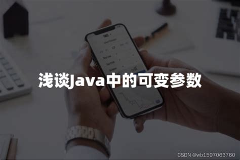 Java中的可变参数详解 Csdn博客 Java中的可变参数详解 Csdn博客