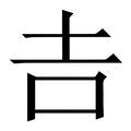 吉 吉字的拼音 意思 字典释义 新华字典 汉辞宝
